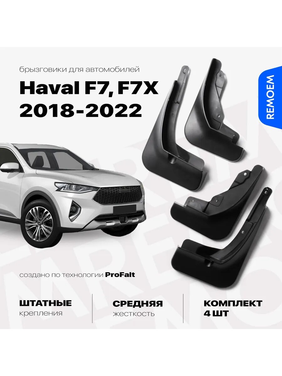 Брызговики для Haval F7, F7X (2018-2022),