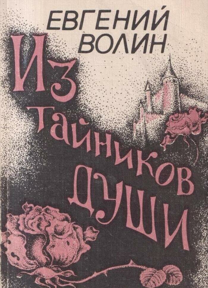 Из тайников души. Стихотворения