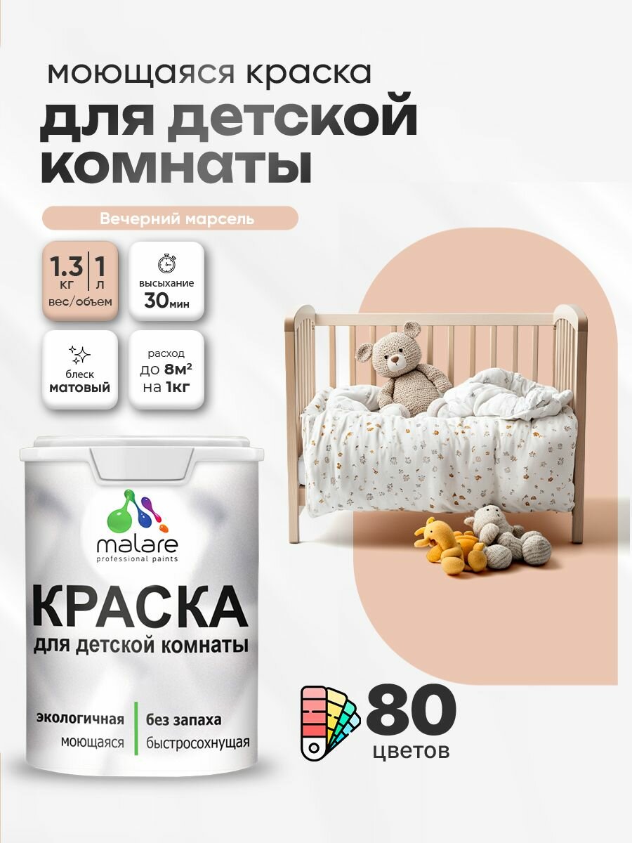 Краска Malare интерьерная для детской комнаты, для стен и обоев, для потолка, акриловая без запаха моющаяся матовая, вечерний марсель (1л - 1.3кг)
