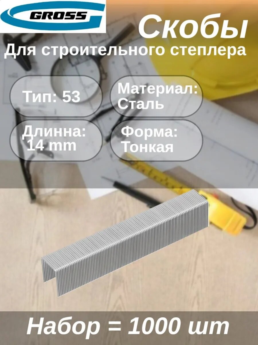 Профессиональные мебельные скобы GROSS 14 мм (тип 53), набор 1000 шт. для мебельных степлеров, оригинал