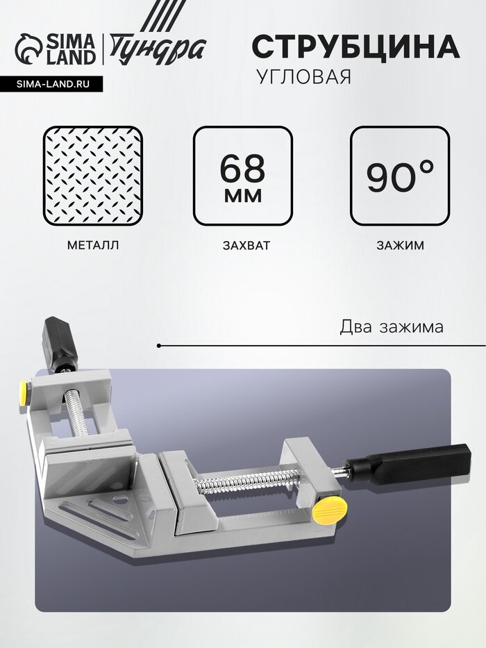 Струбцина угловая усиленная тундра, металлическая, два зажима, 68 мм