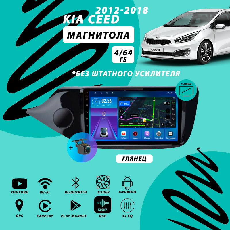 Магнитола Kia Ceed 2 (2012-2018) 4Гб+64Гб/глянец/DSP/Android/Carplay/кулер/Wi-Fi/Bluetooth