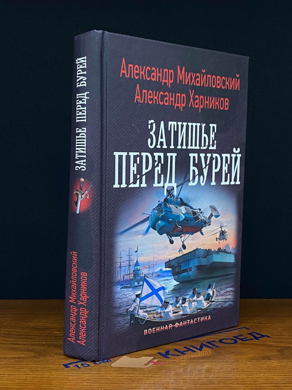 Книга. Затишье перед бурей 2019 (2042157636853)