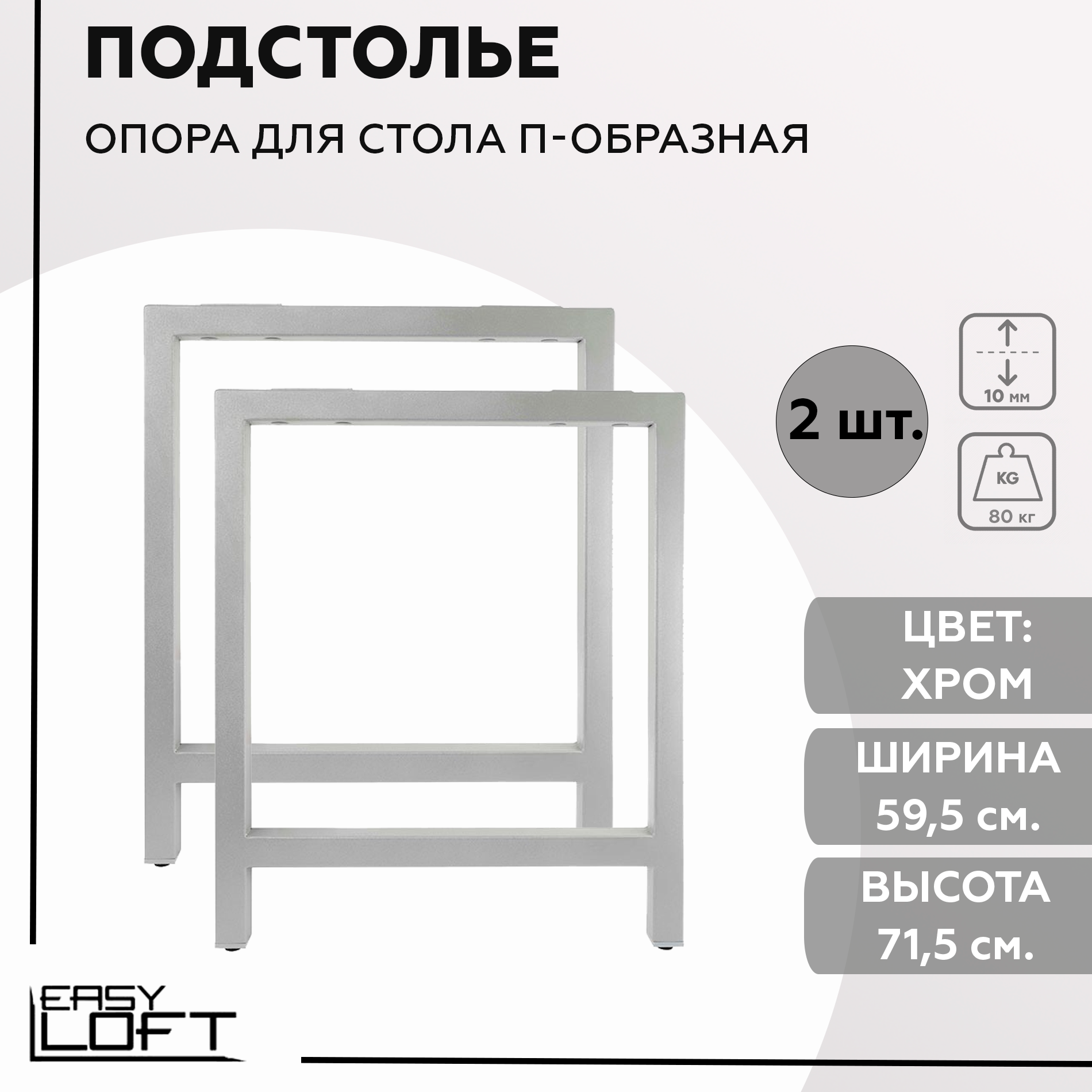 Металлическое подстолье в стиле лофт, опора для столешницы, комплект 2 шт, 60x71-73 см, хром матовый