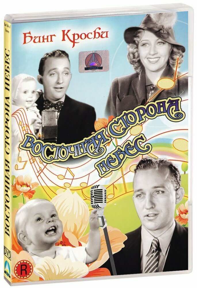 Восточная сторона небес (DVD) (1939 год, ДВД диск, DVD Box, США)