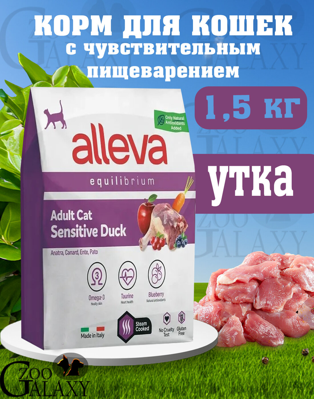 ALLEVA Корм для кошек EQUILIBRIUM SENSITIVE DUCK 1,5 кг
