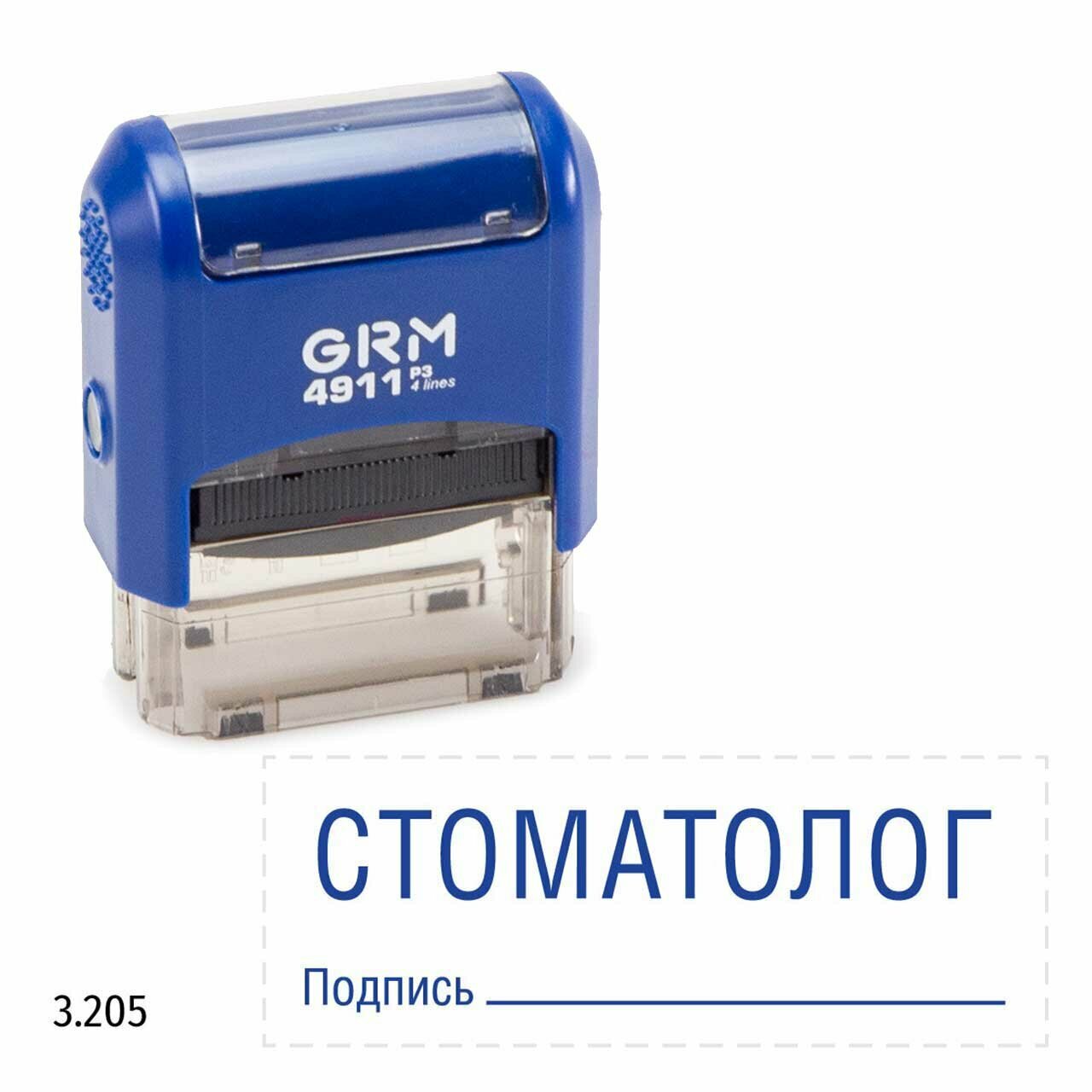 GRM 4911_P3 стандартный штамп «3.205 Стоматолог (подпись)»