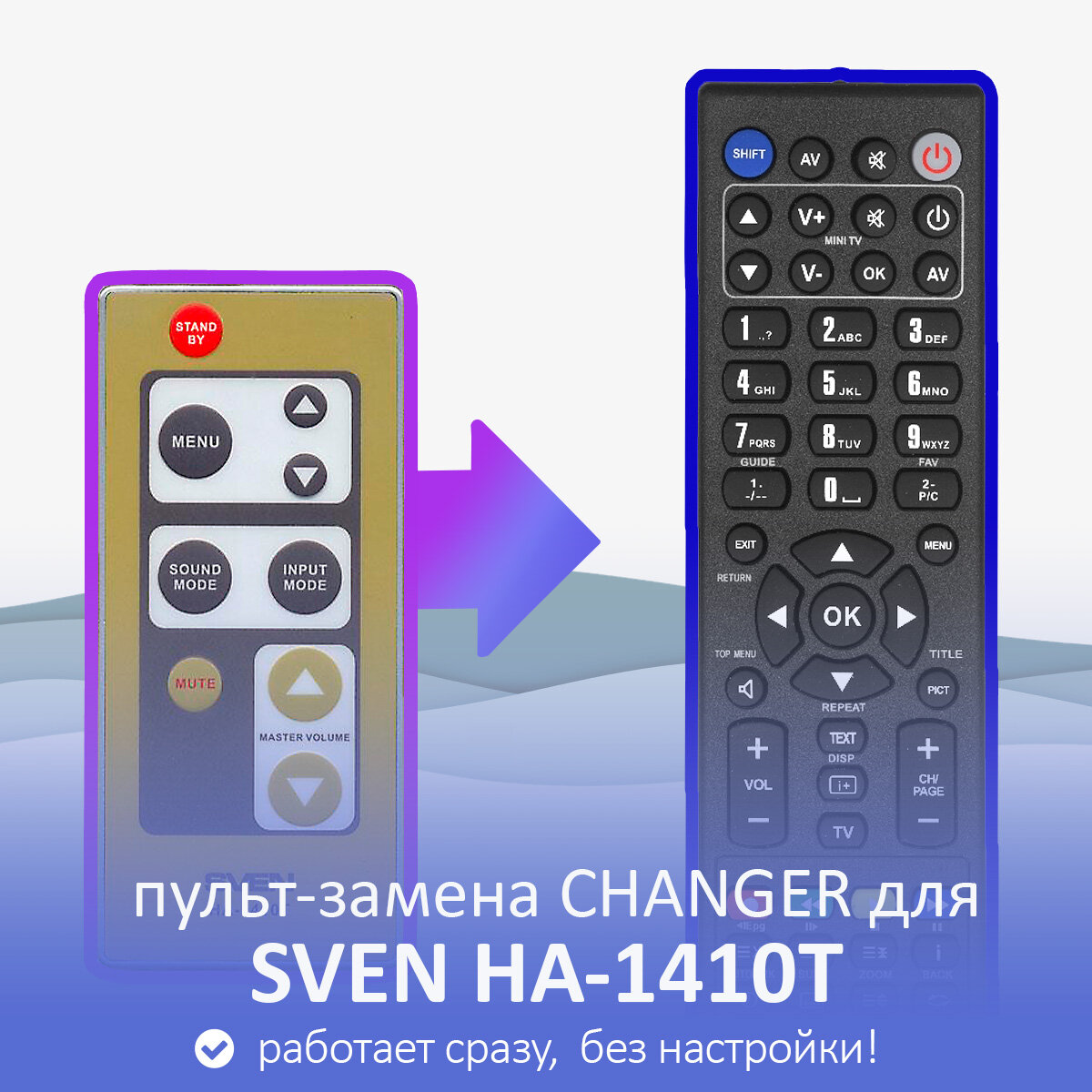Пульт-замена для SVEN HA-1410T