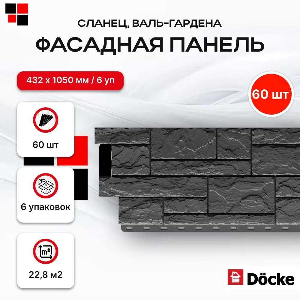 Docke Сланец Валь-Гардена (6 уп. / 22,8 м2 / 60 шт.) 930х406 мм, фасадные панели Деке