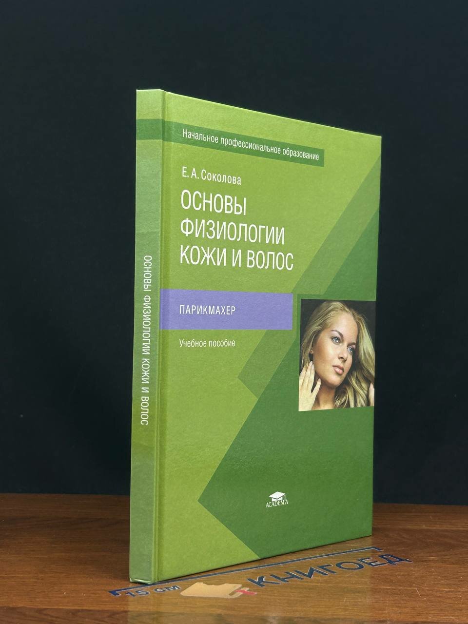 Книга. (Штамп) Основы физиологии кожи и волос 2010 (2042296660788)