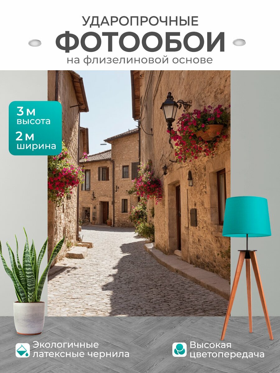 Фотообои моющиеся ударопрочные "Прованс: солнечная улица старой деревушки с каменными домами, украшенными цветами, свисающими с оконных подоконников." 200x300 см. флизелиновые на стену