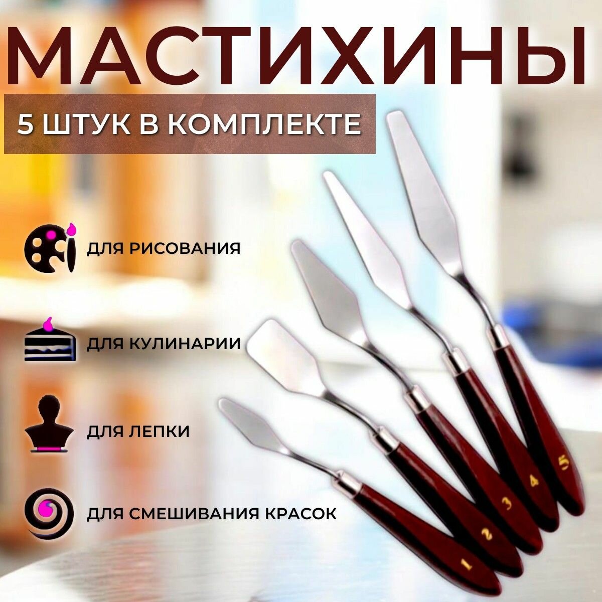 Мастихин художественный / набор из 5 предметов