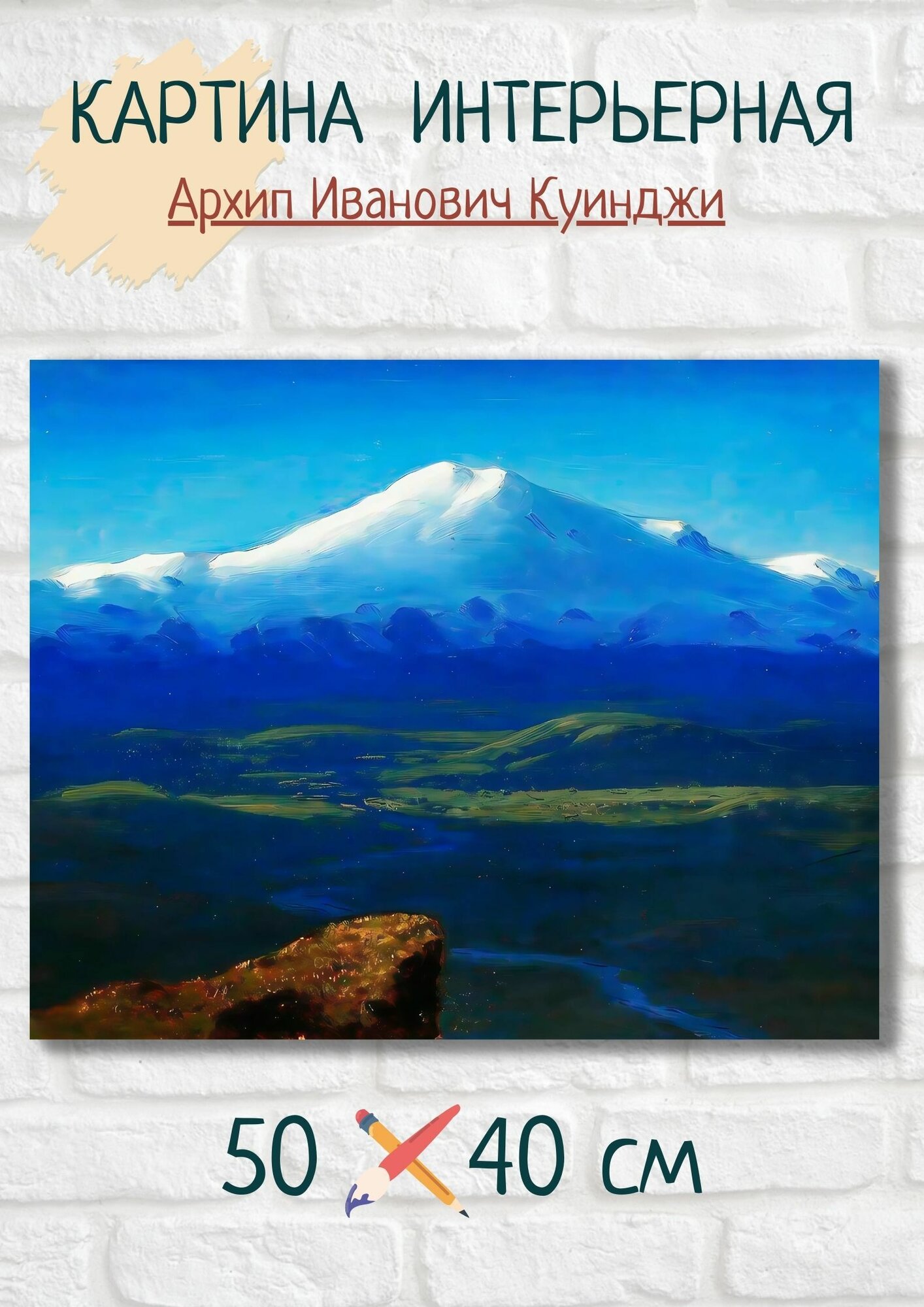 Картина А. И. Куинджи - "Снежные вершины" на холсте 40х50 см