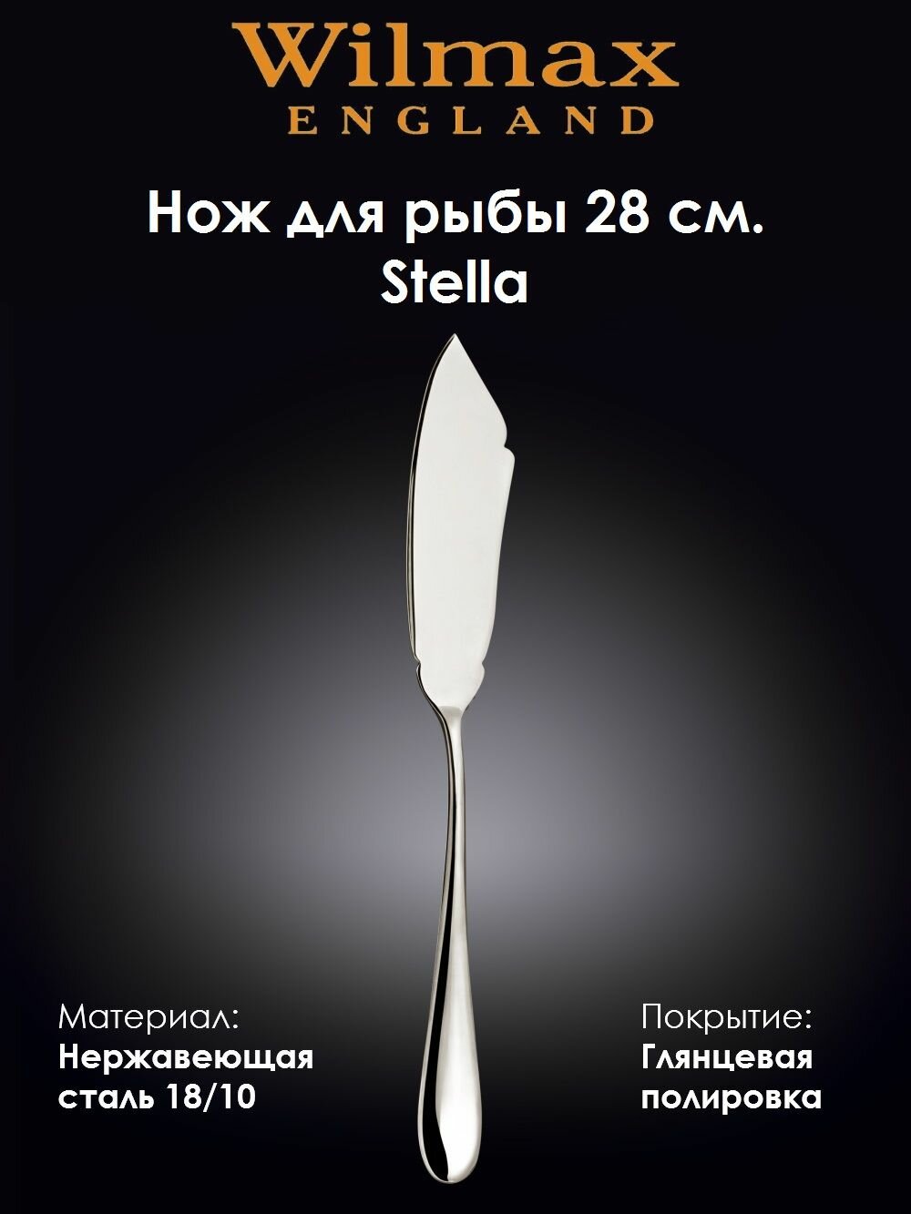 Нож для рыбы Stella 28 см. Wilmax