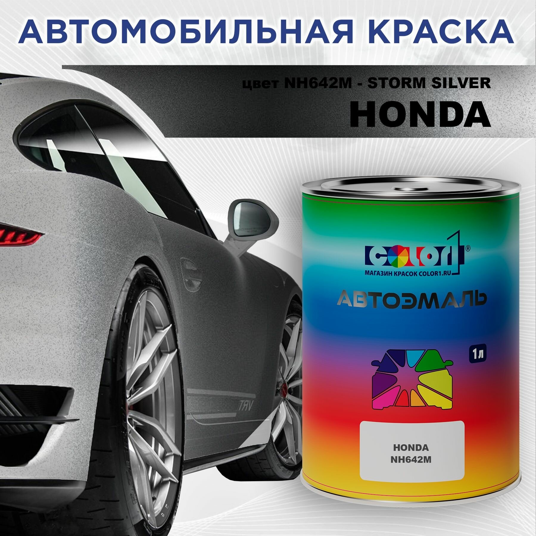 Автомобильная краска COLOR1 для HONDA - STORM SILVER, цвет NH642M