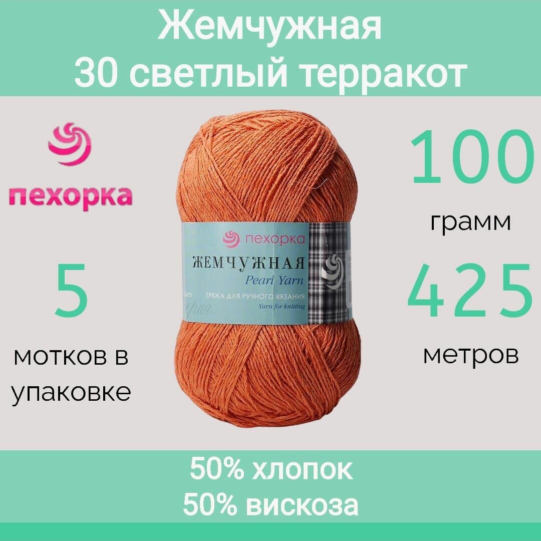 Пряжа Пехорка Жемчужная цвет 30 светлый терракот (100г/425м, упаковка 5 мотков)