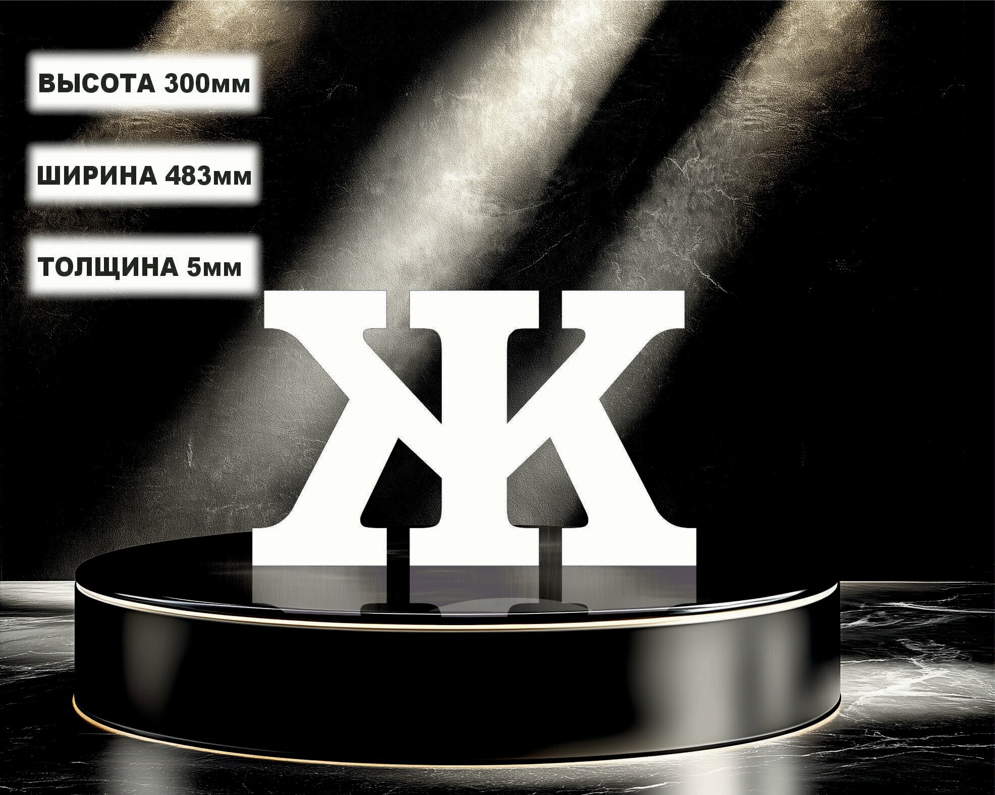 Буква Ж