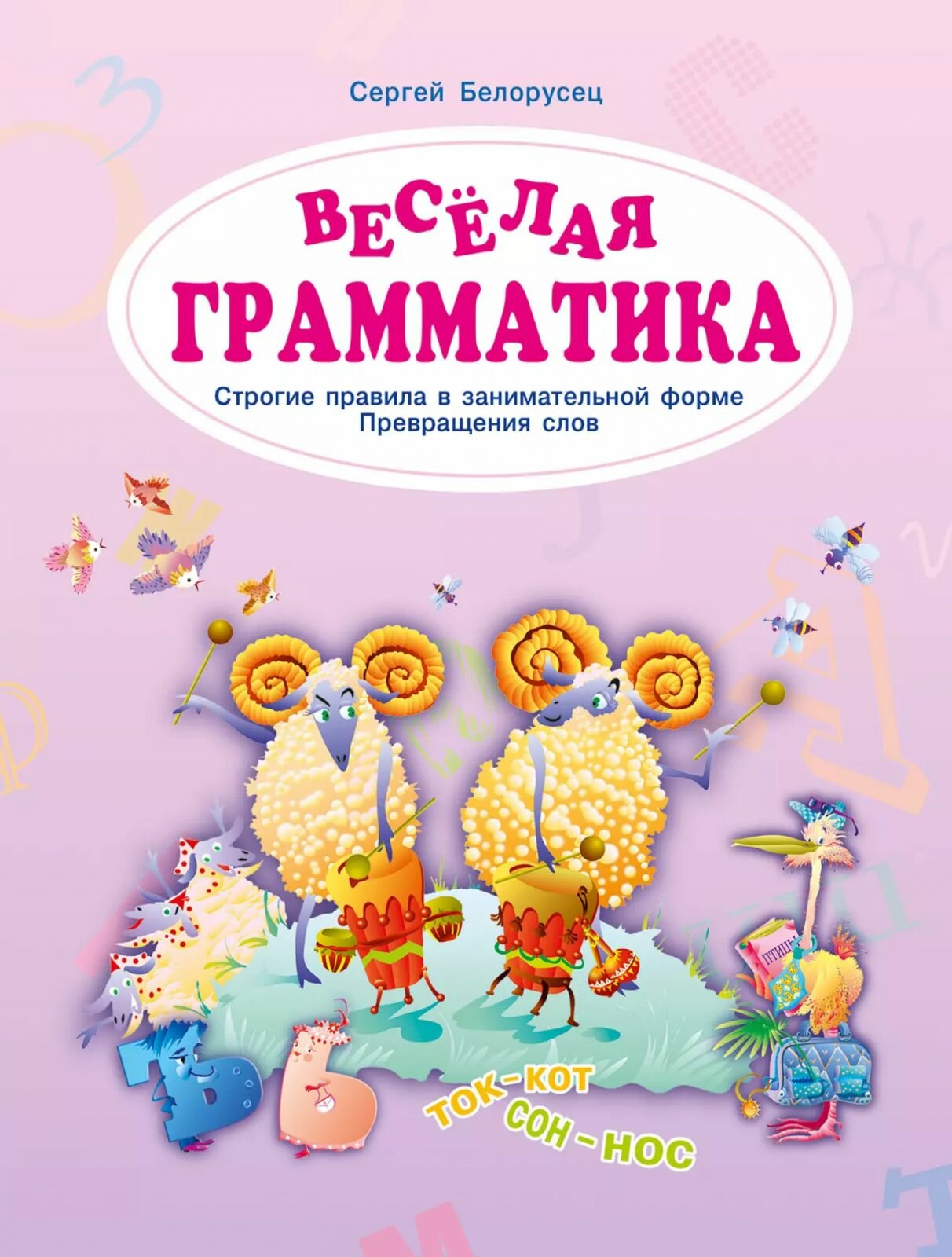 Игровое пособие Просвещение Белорусец. Веселая грамматика. Строгие правила в занимательной форме. Превращения слов, 2024 год