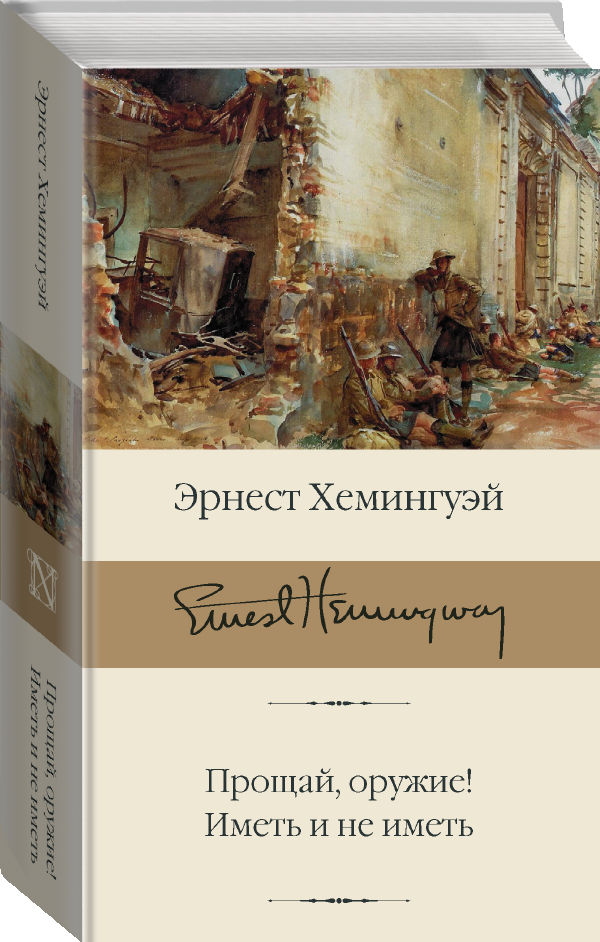 Книги АСТ "Прощай, оружие! Иметь и не иметь" Хемингуэй Э.