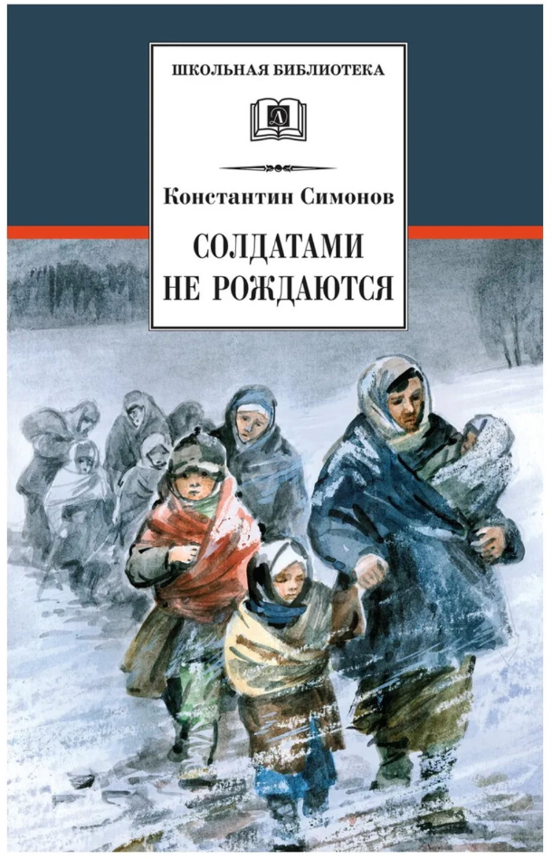 Симонов К. М. Солдатами не рождаются [цикл "Живые и мертвые" Кн. 2]