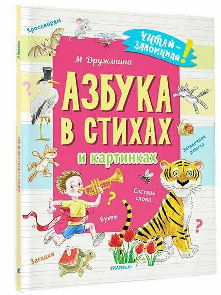 ЧитайЗапоминай! Дружинина М. В. Азбука в стихах и картинках, (АСТ, Малыш, 2023), Обл, c.64