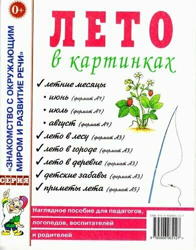 ЗнакомствоСОкрМиромИРазвРечи Лето в картинках. Наглядное пособие для педагогов, логопедов, воспитателей и родителей, (Гном и Д, 2021), Обл, c.32