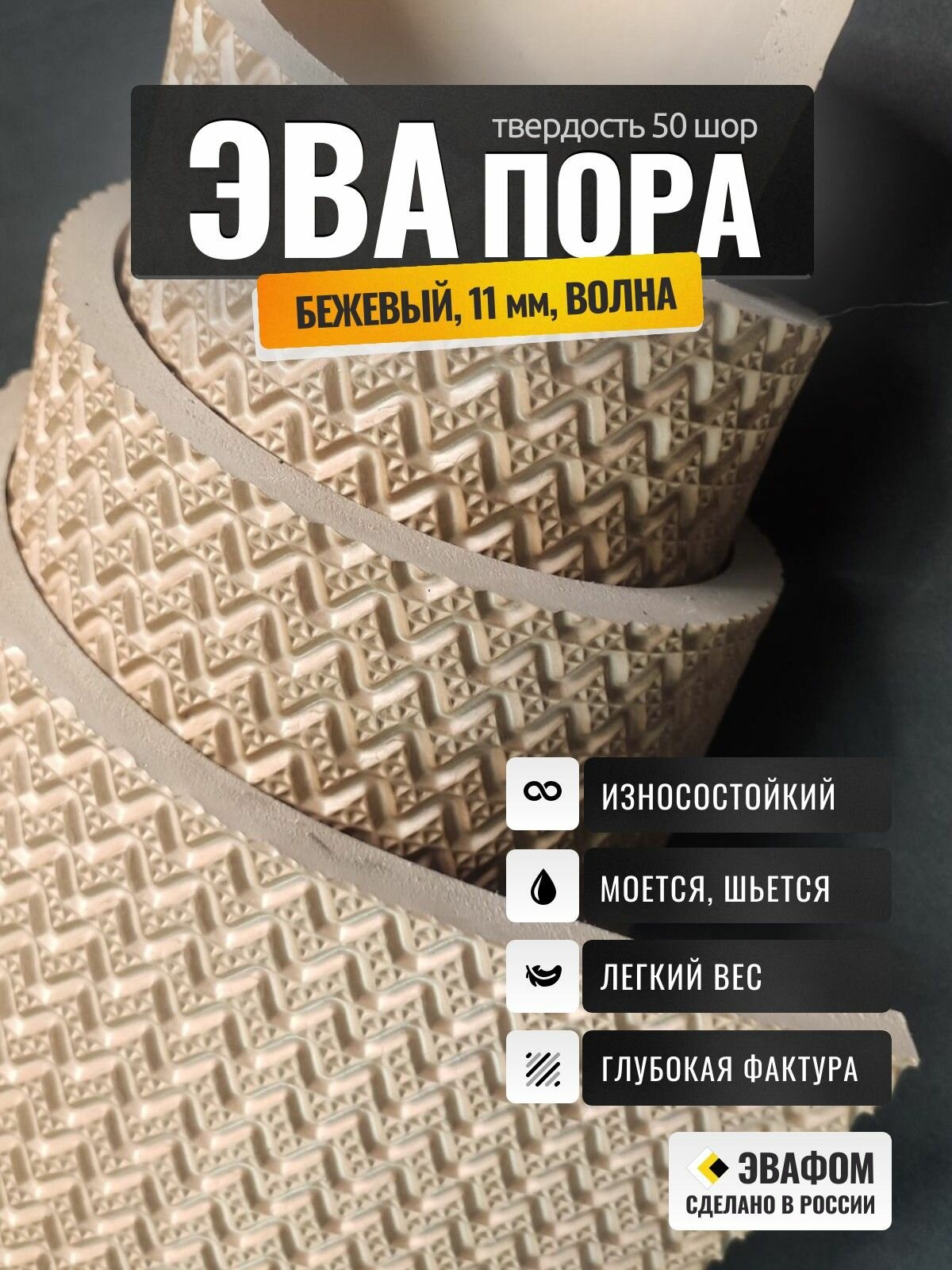 ЭВАпора в листах 675х350 мм / бежевый 11 мм фактура волна / для подошвы тапочек, ковриков