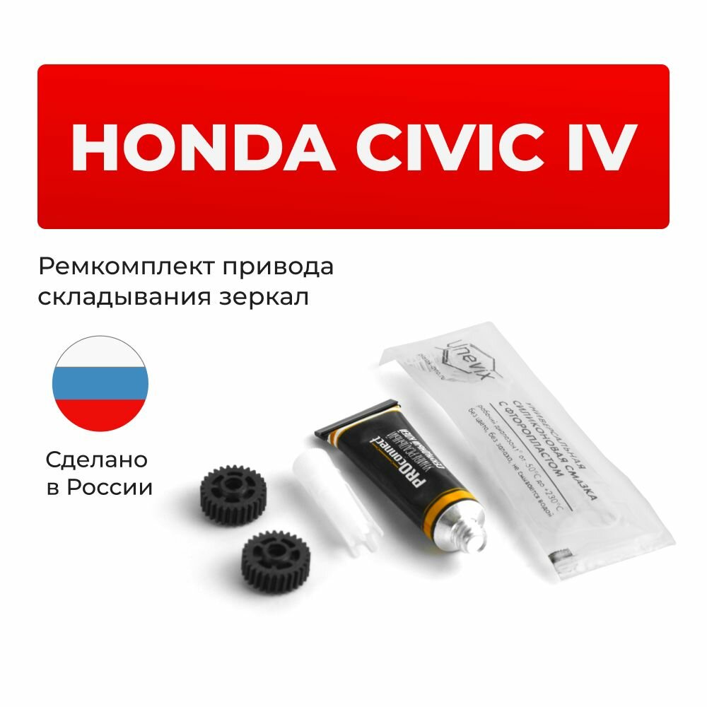 Ремкомплект механизма складывания зеркал CIVIC (IV) EF 1987-1991. Комплект из двух шестерней, смазки и клея