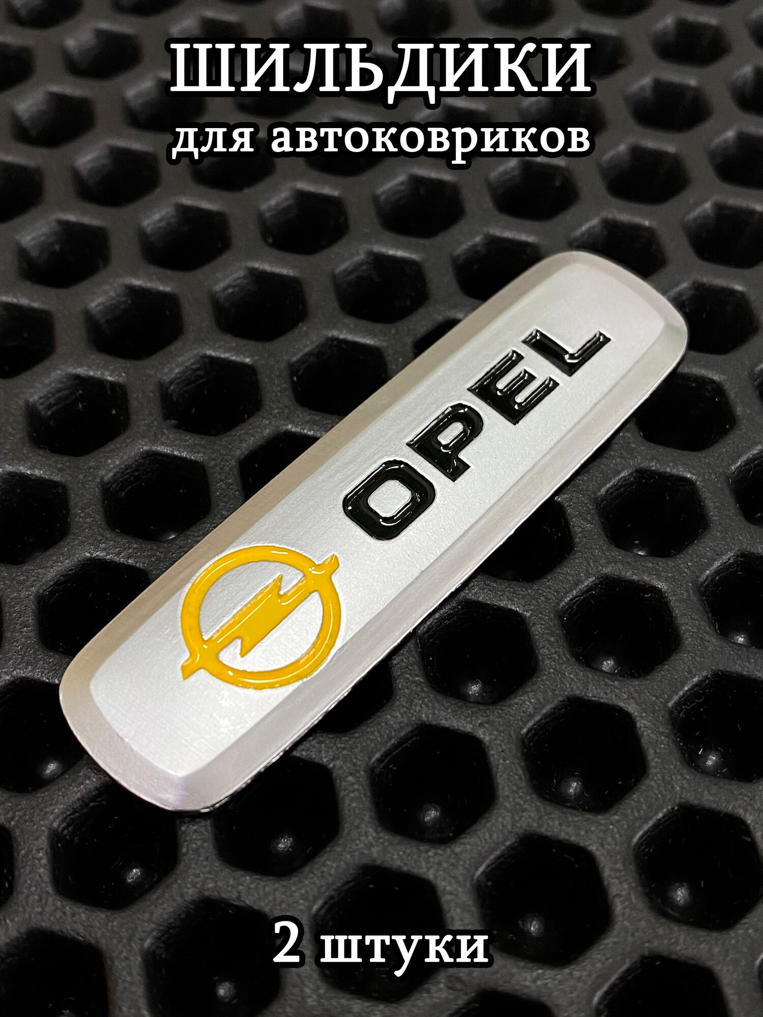 Шильдики, логотипы марки авто Opel (Опель) для автоковриков, 2 шт