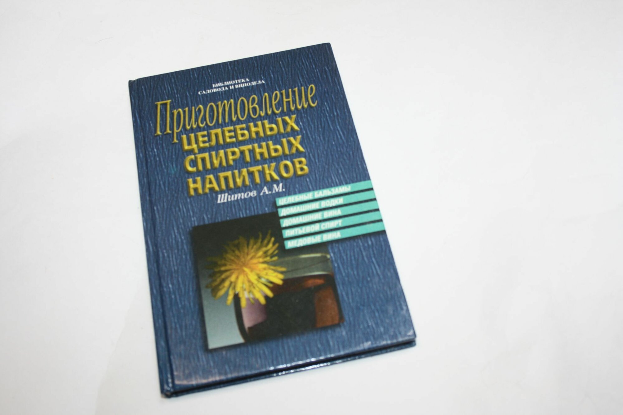 Приготовление целебных спиртных напитков