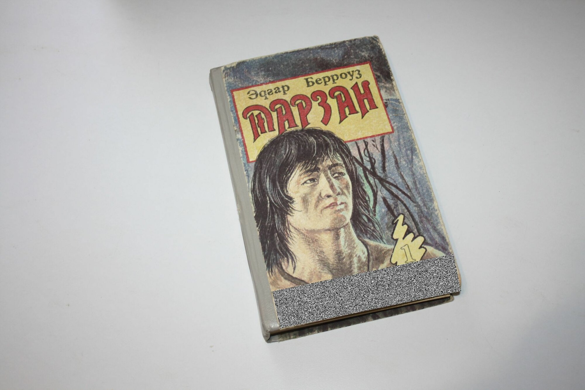 Тарзан. Приемыш обезьяны. Возвращение в джунгли. Том 1