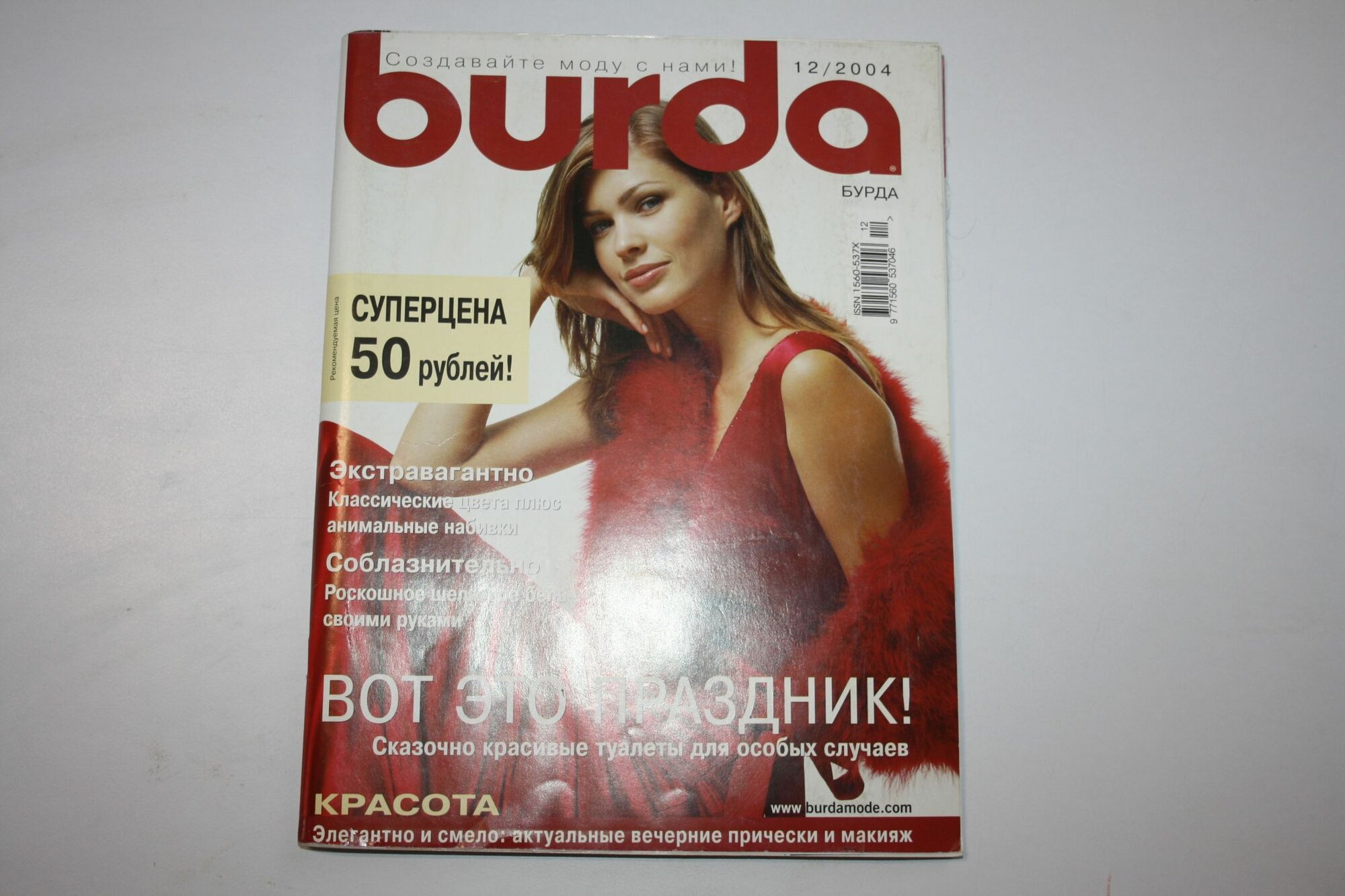 Журнал Burda (Бурда). Создавайте моду с нами. № 12, 2004