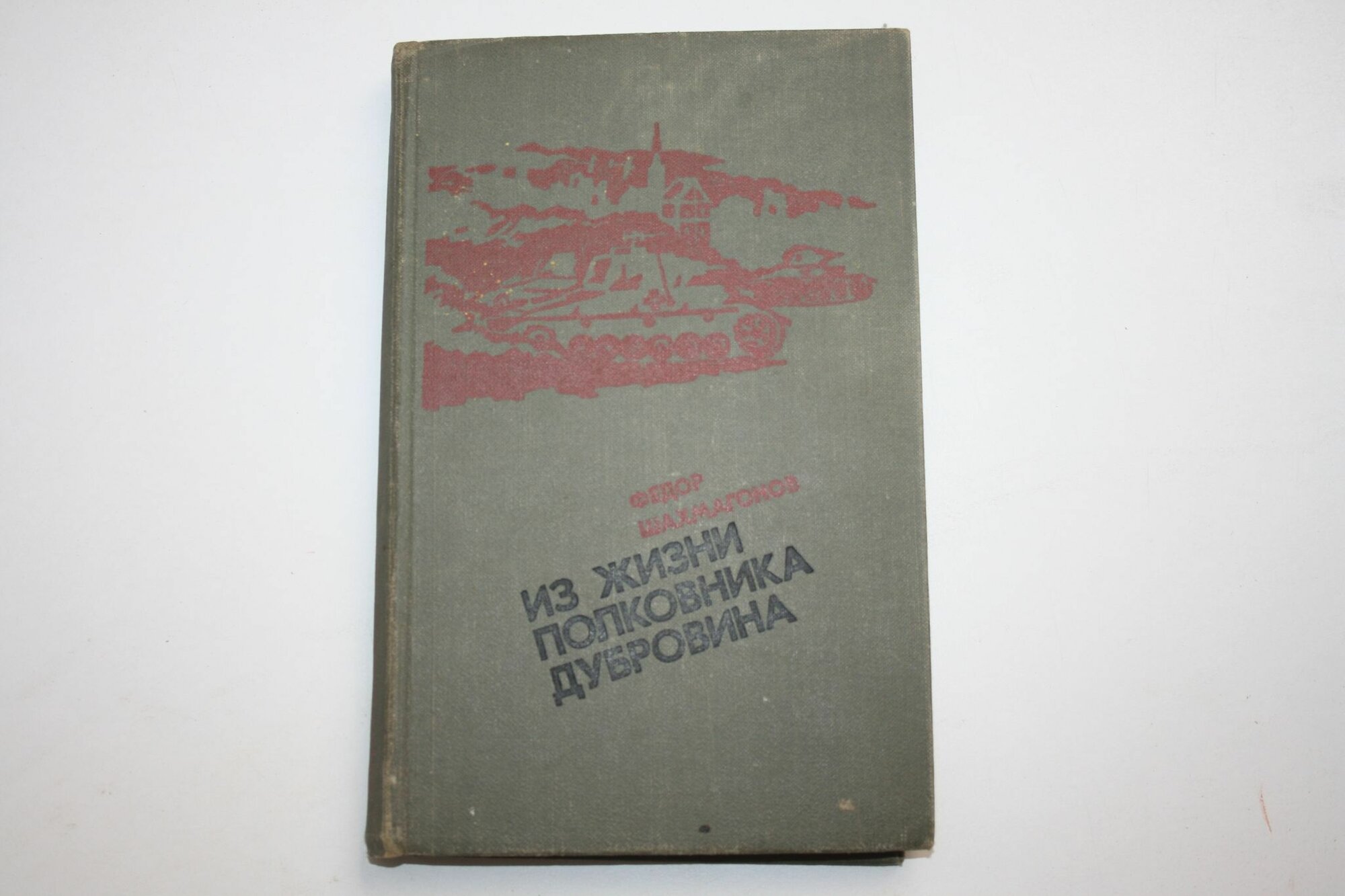 Из жизни полковника Дубровина