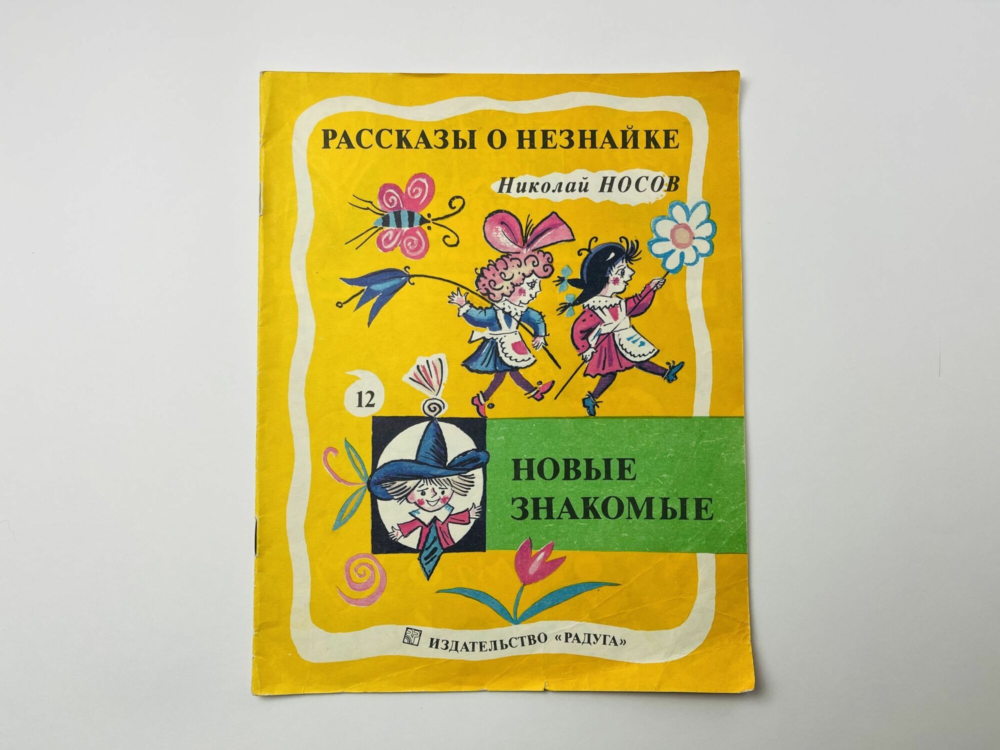 Рассказы о Незнайке. Выпуск 12. Новые знакомые