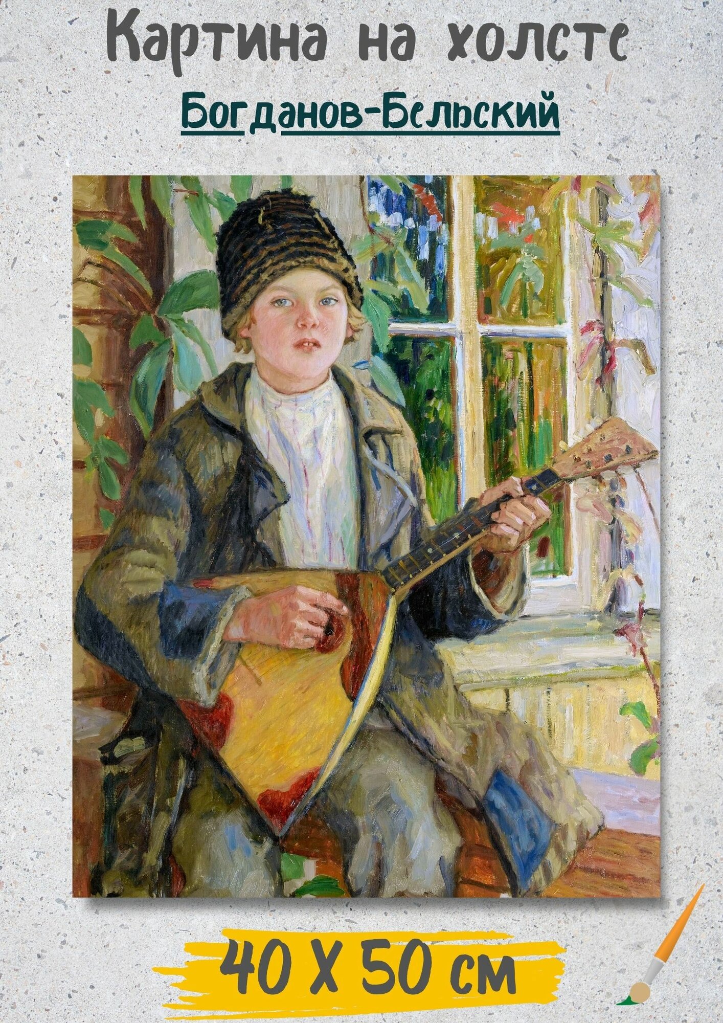 Николай Петрович Богданов-Бельский "Мальчик с балалайкой". Картина 50х40