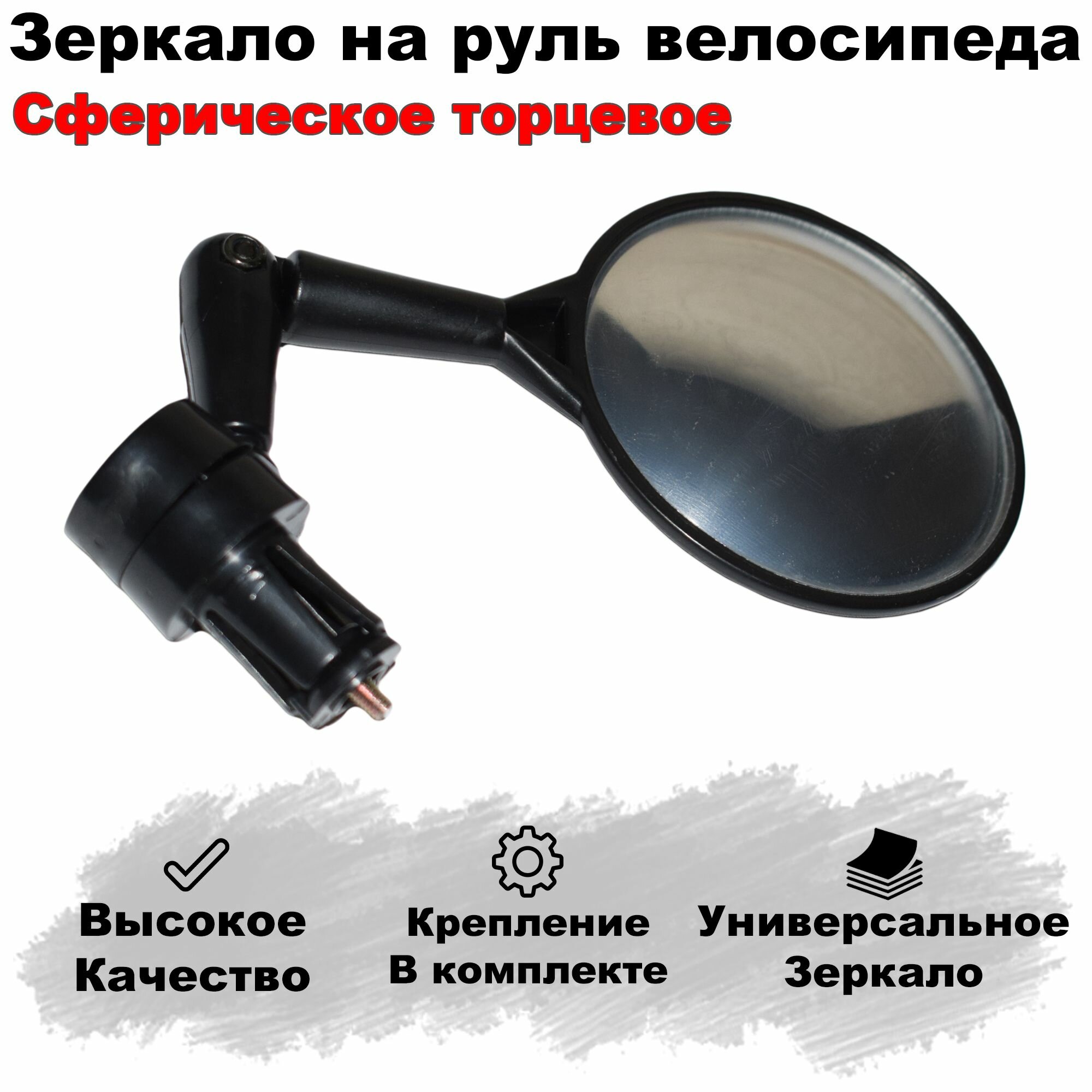 Зеркало для велосипеда сферическое торцевое