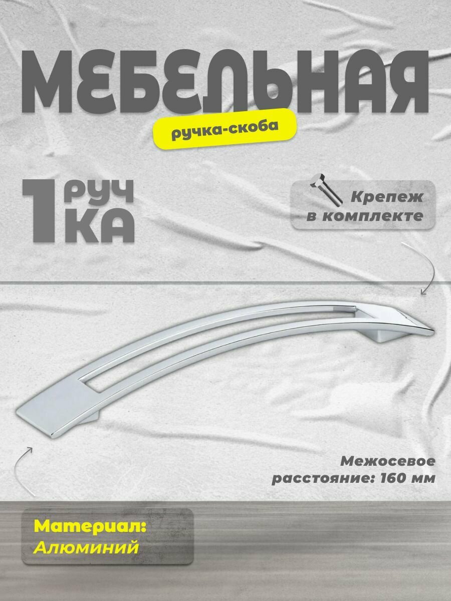 Ручка-скоба Inred IN.01.4167.160. PC хром, ручка для шкафов, комодов, для кухонного гарнитура, для мебели