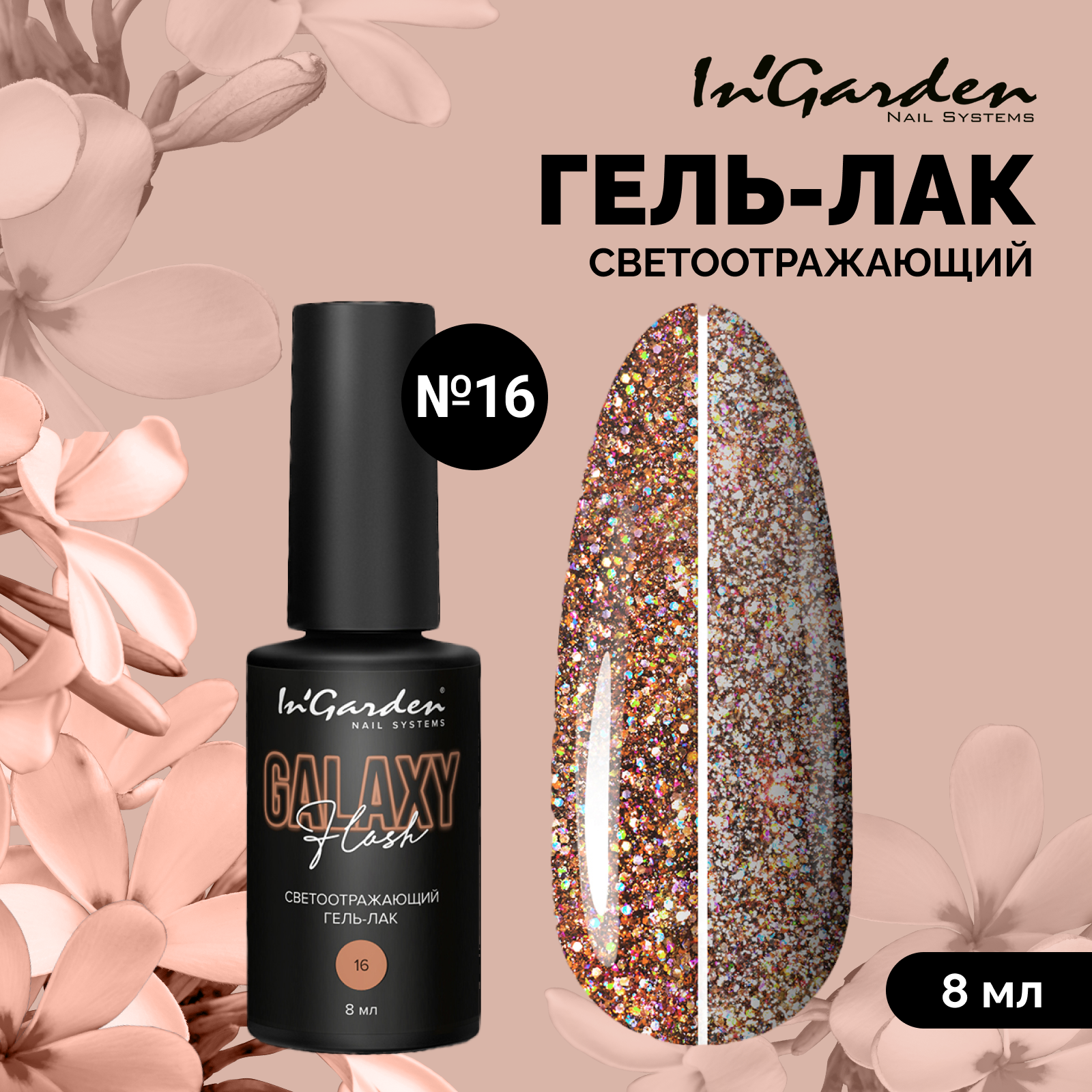 Светоотражающий гель-лак In'Garden GALAXY FLASH №16, 8 мл