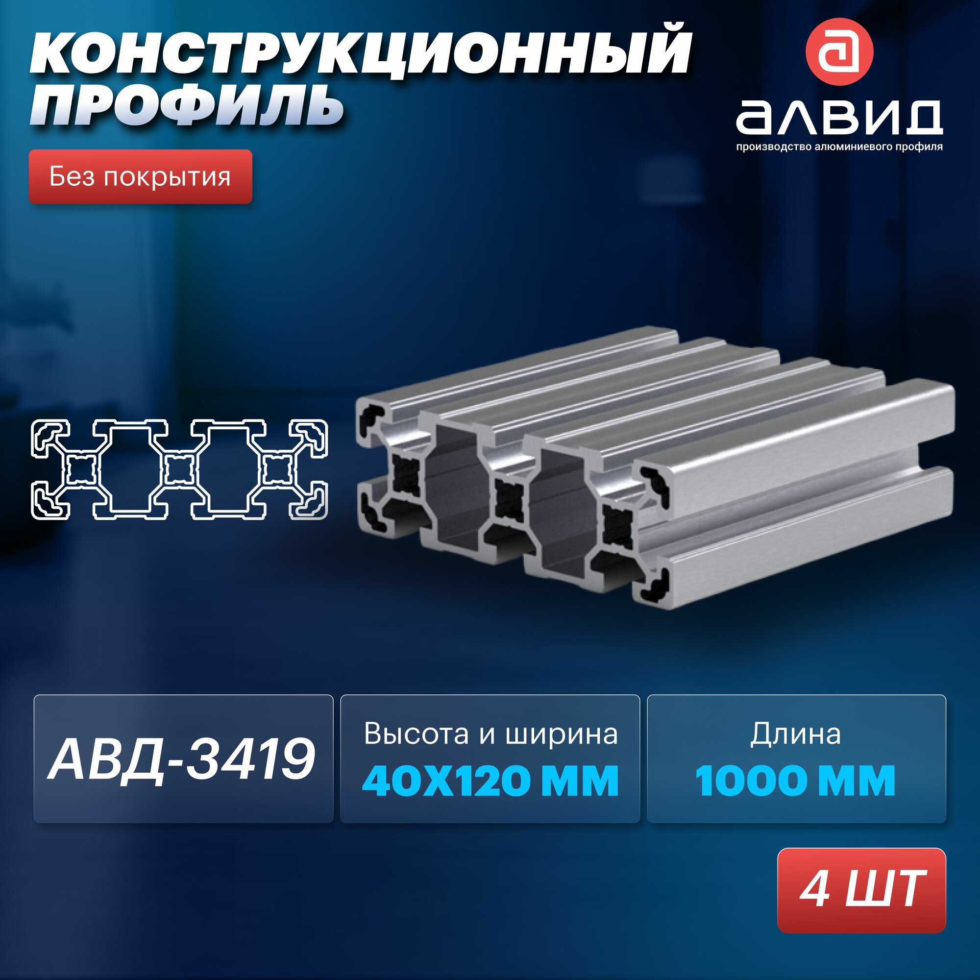 Профиль конструкционный АВД-3419, 1 метр, без покрытия, 4 шт