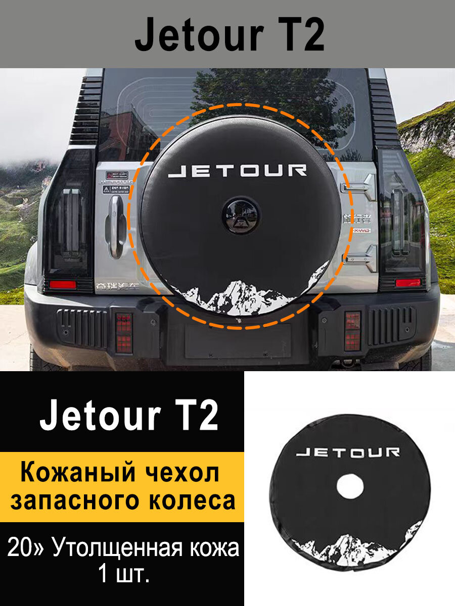 Кожаный чехол для запасного колеса Jetour T2