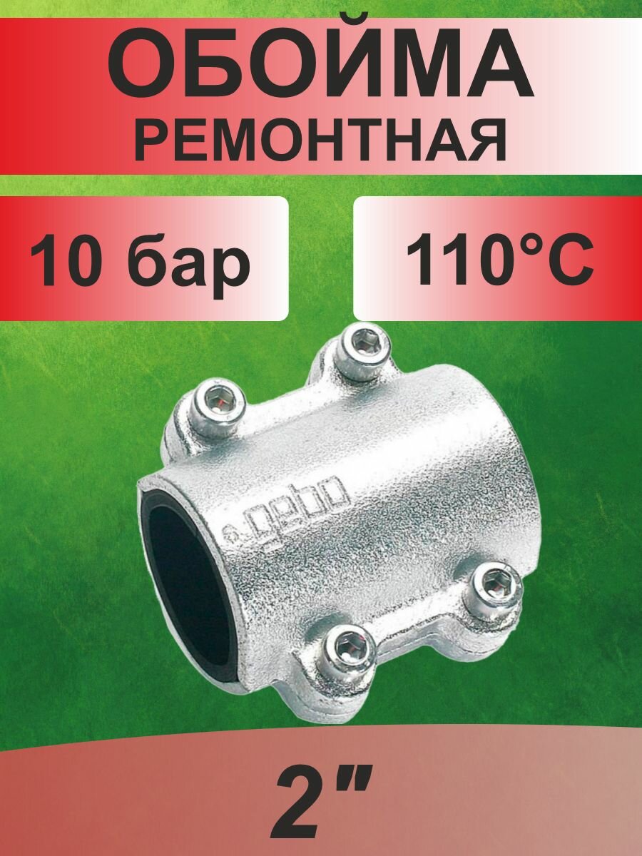 Гебо Обойма ремонтная DSK 2"