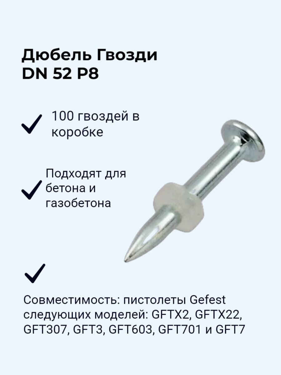 Дюбель Гвозди для монтажного пистолета, 100 гвоздей в коробке, Подходят для бетона и газобетона, DN 52 P8