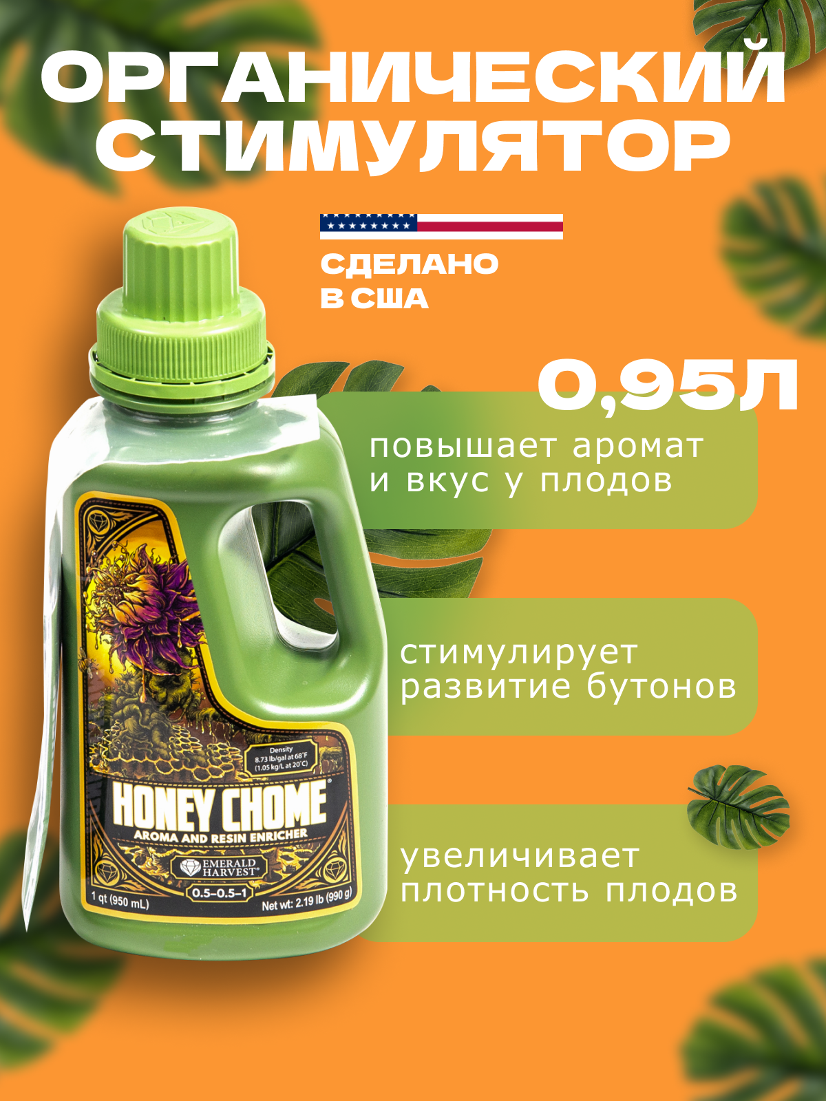 Стимулятор цветения Emerald Harvest Honey Chome 950 мл