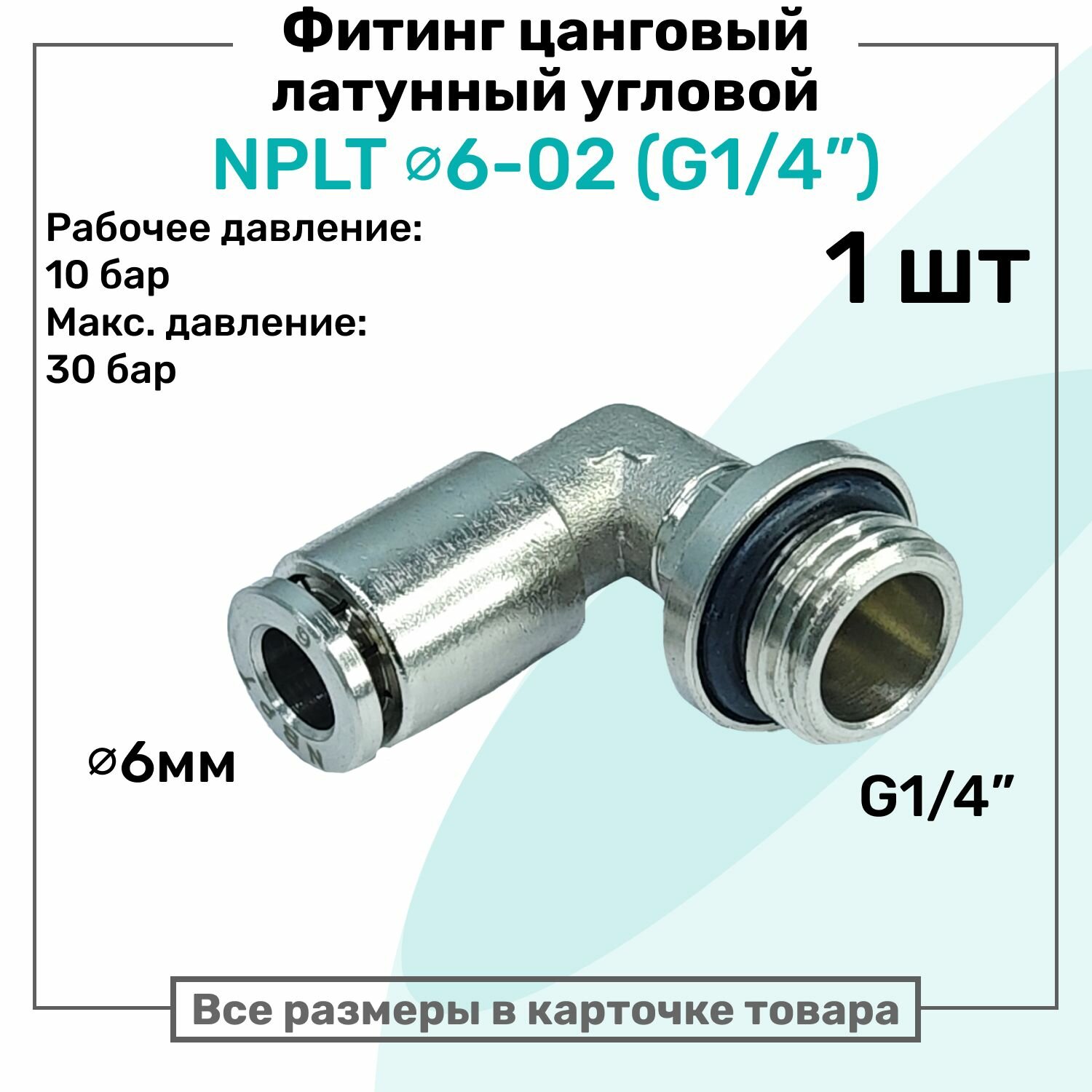 Фитинг угловой латунный NPLT 6-02, цанга 6мм - Наружная резьба G1/4", цанговый штуцер, Пневмофитинг NBPT