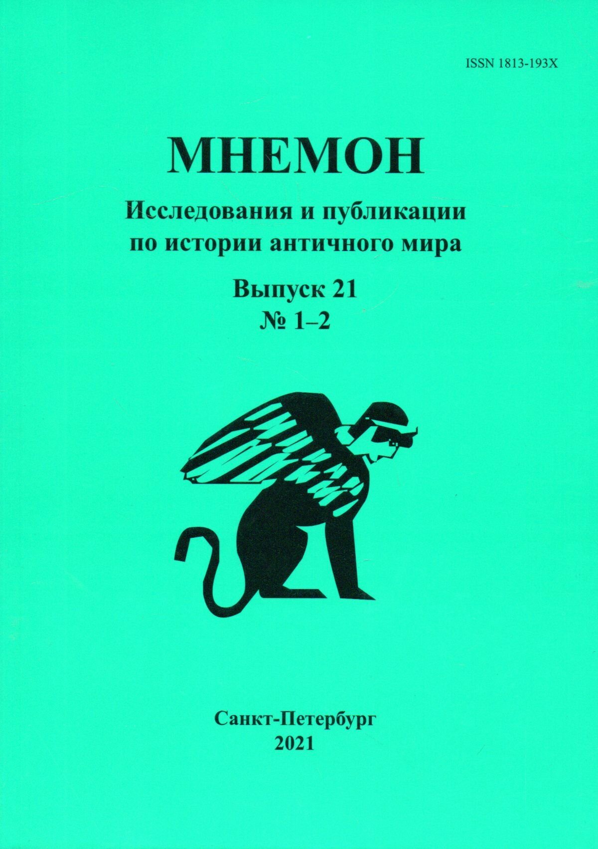 Мнемон. Вып.21, № 1-2. Исследования и публикации по истории античного мира