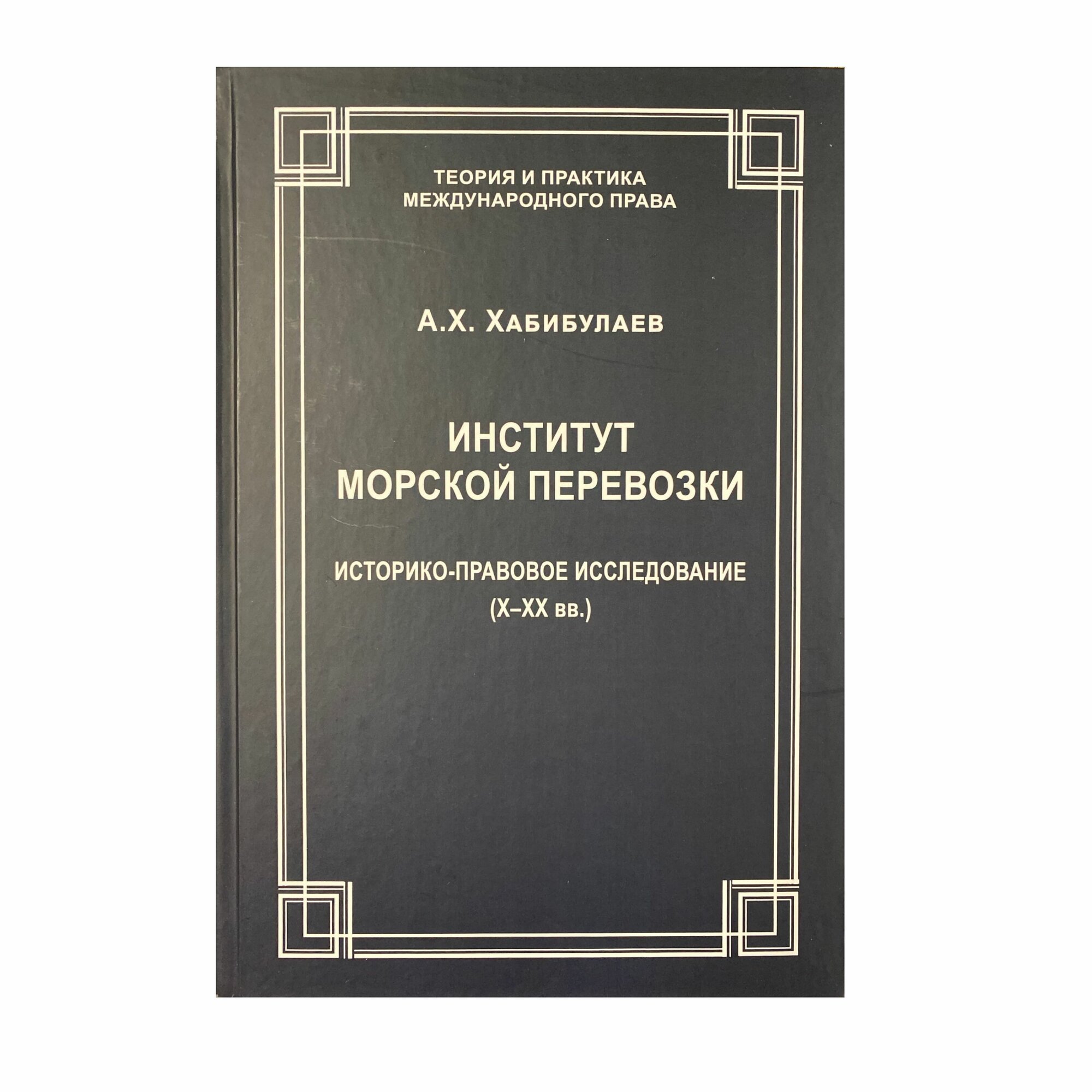 Институт морской перевозки: историко-правовое исследование (X-XX вв.)
