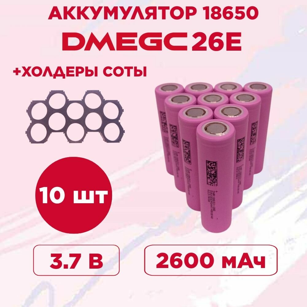 Аккумулятор DMEGC-26E 18650 Li-ion 3,7 Вольт 2600 мА*ч, с холдерами-сотами, 10 шт.