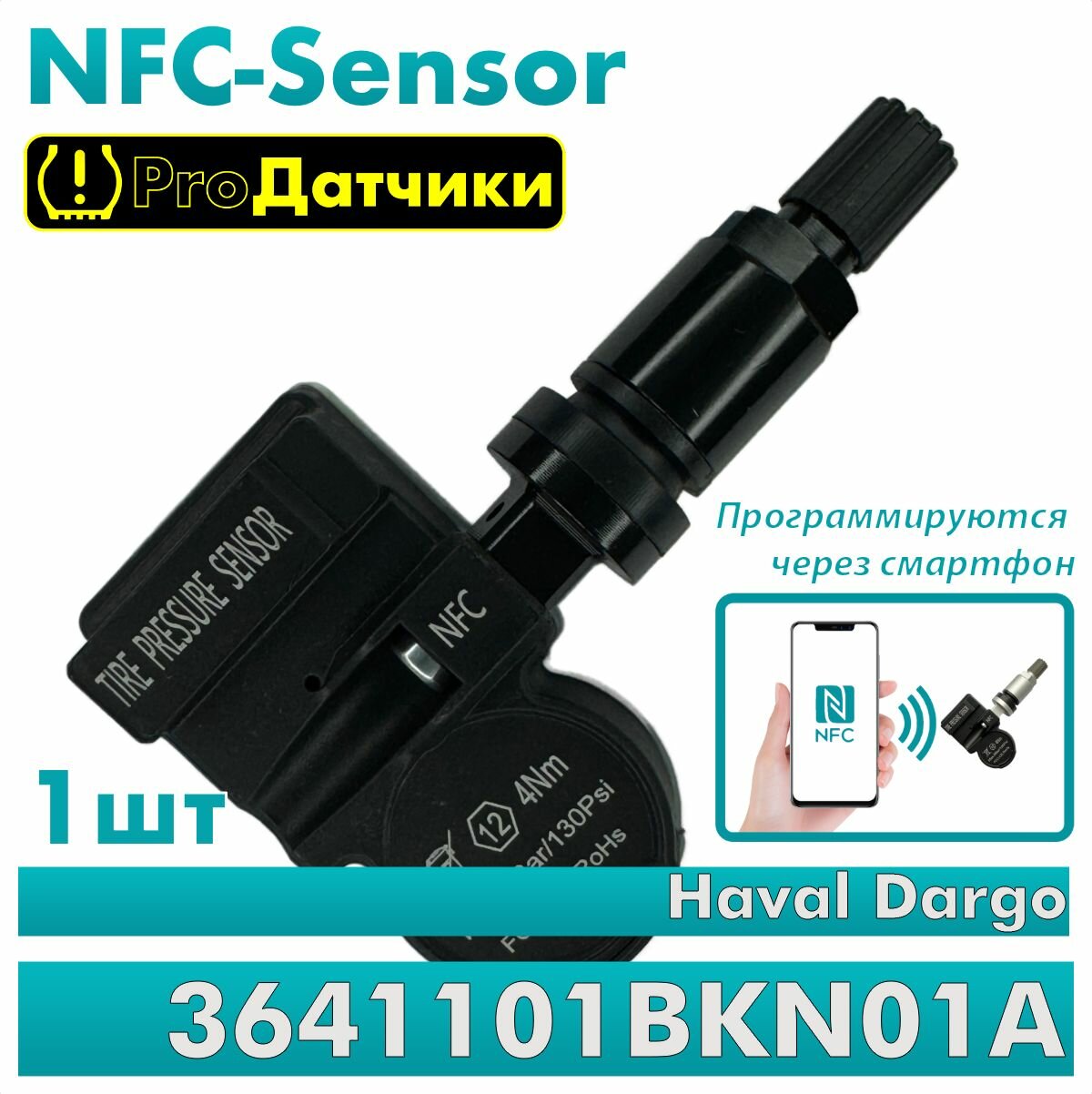 NFC-Sensor для Haval Dargo 3641101BKN01A Черный 1шт