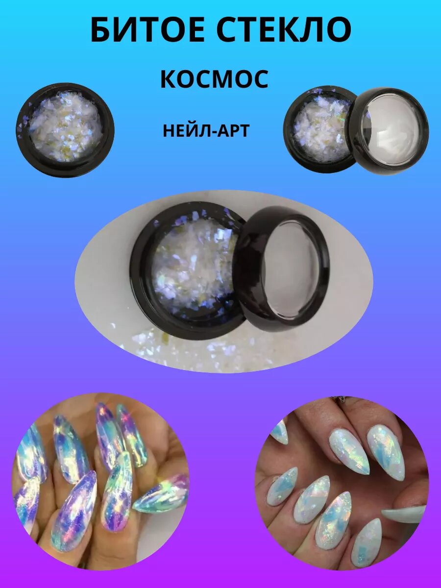 Битое стекло космос