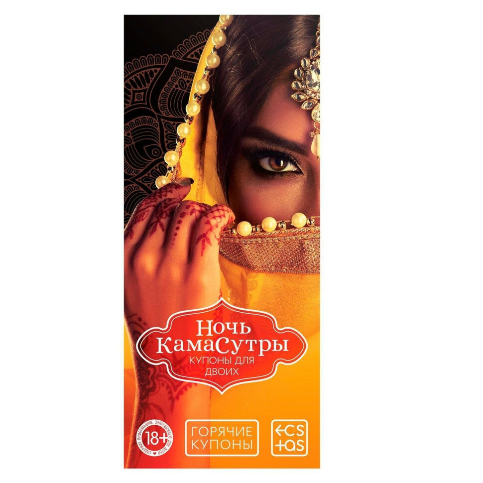 Горячие купоны Ночь камасутры